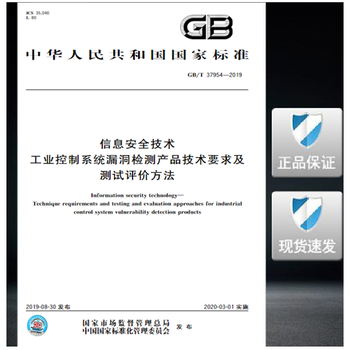 GB/T 37954-2019 信息安全技术 工业控制系统漏洞检测产品技术要求及测试评价方法