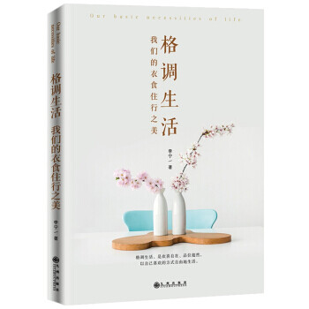 格调生活:我们的衣食住行之美