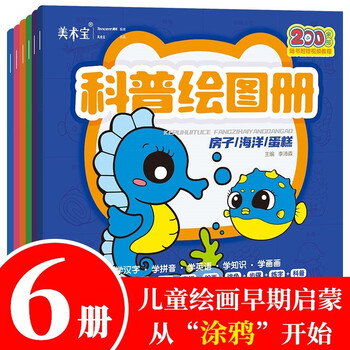 宝宝绘画启蒙教材涂色本 科普绘图册 6本一套 附视频 幼儿儿童画画本0-3-6岁绘画本 早教益智涂鸦