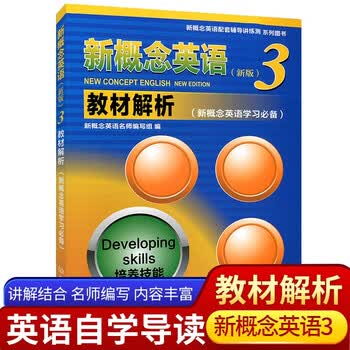 新概念英语3自学导读培养技能课文详解词汇学习练习答案语法新概念英语第三册第3册教材配套辅导资料高中英