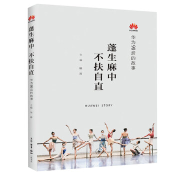可选 田涛华为系列故事 星光不问赶路人+蓬生麻中不扶自直+黄沙百战穿金甲+迈向新赛道+厚积薄发+一人一厨一狗+枪林弹雨中成长 北京三联书店 蓬生麻中 不扶自直