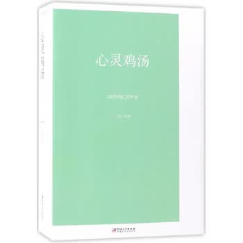 心灵鸡汤