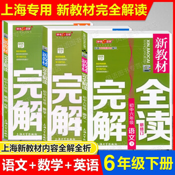 2022钟书金牌 新教材完全解读六年级下 语文+数学+英语 6年级下/六年级第二学期 配套五四学制教材编写 上海专版 与上海新教材同步配套练习