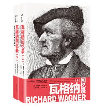 世界名人名传：瓦格纳回忆录(上下册)