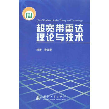 超宽带雷达理论与技术 费元春【正版书】