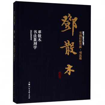 邓散木(邓散木书法篆刻学)(精)/书画巨匠艺库