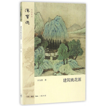 建筑桃花源/汉宝德作品系列