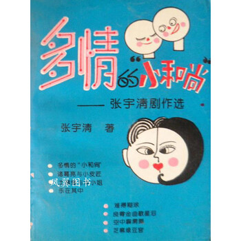 多情的“小和尚” 张宇清著 中国戏剧