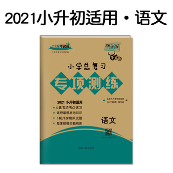 天利38套 语文 2021小升初适用 小学总复习专项测练