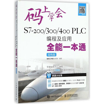 S7-200\300\400PLC编程及应用全能一本通(双色版)/码上学会