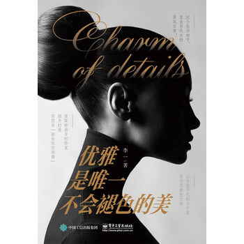 优雅是唯一不会褪色的美