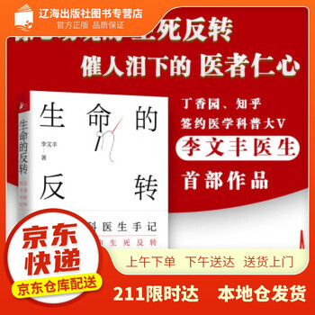 【新华图书籍 正版速发】生命的反转：急重症科医生手记 李文丰,凤凰联动 著 天津科学技术出版社