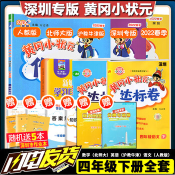 深圳专版2022春黄冈小状元作业本达标卷四年级4年级下册语文部编人教版数学北师大版英语沪教牛津版小学 牛津英语试卷四年级下册