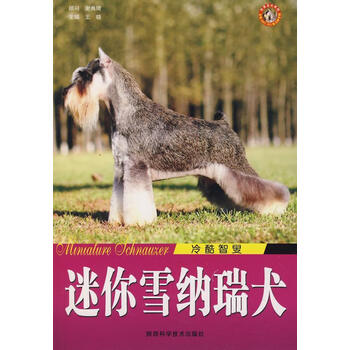 迷你雪纳瑞犬:冷酷智叟 王晓 家居 9787536943582