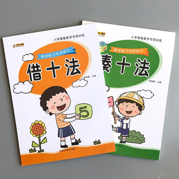 凑十法借十法破十法 幼小衔接数学专项练习题幼儿园大班一年级20十以内分解与组成进位退位加减法天天练 凑十法+借十法（共2本）