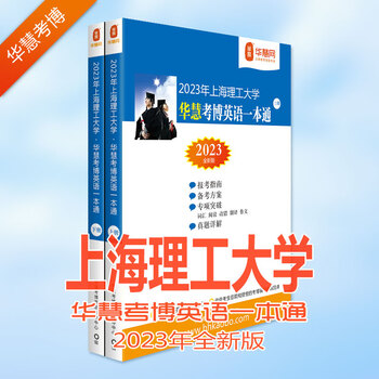 华慧考博英语2023年上海理工大学考博英语一本通2011-2018年历年真题及答案解析