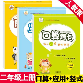 人教版二年级上册口算数学应用题口算题卡竖式计算数学脱式乘法数学计算题强化训练部编版口算题卡二年级 培优口算+应用+竖式共3本
