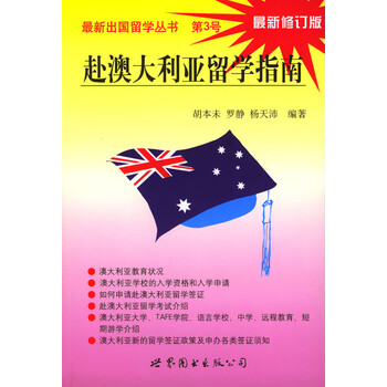 赴澳大利亚留学指南 胡本未著 世界图书出版公司【正版图书】