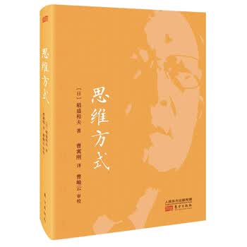 思维方式（小开本精装）