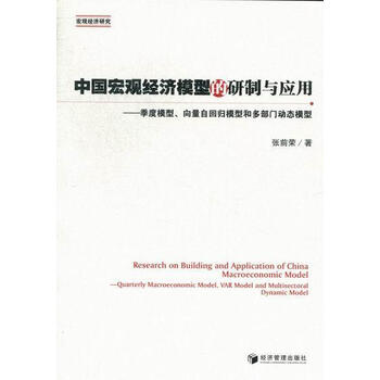 中国宏观经济模型的研制与应用:quarterly macroeconomic model, VAR 