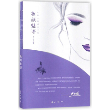 妆颜魅语/优雅女神成长手册