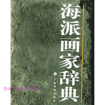 海派画家辞典 上海书画出版社