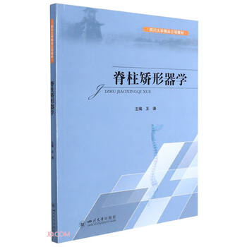 脊柱矫形器学