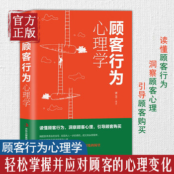 【正版书籍】顾客行为心理学-吉林出版 基础入门书籍 读懂客户行为洞察顾客心理引导顾客购买引导顾客购买沟通技巧