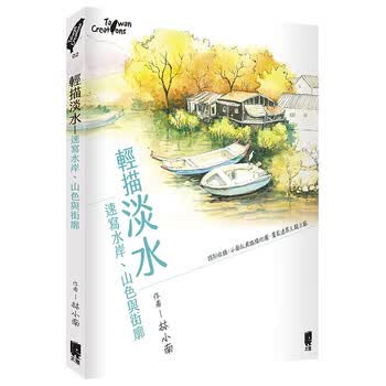 现货台版 轻描淡水 速写水岸山色与街廓 水彩速写带路游淡水的游记艺术绘画素描 港