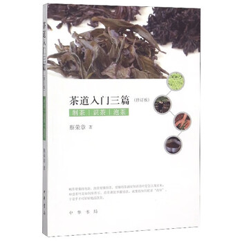 茶道入门三篇(制茶识茶泡茶修订版)