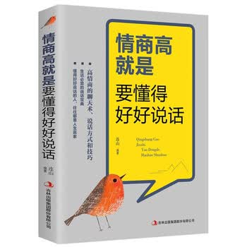 【特价专区】情商高就是懂得好好说话 演讲与口才训练语言沟通职场说话的艺术技巧成功励志畅销书聊天心理学