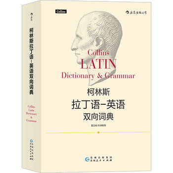 正版柯林斯拉丁语英语双向词典 人民大学古典学雷立柏作序 小语种外语学习工具书