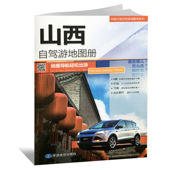 中国分省自驾游地图册系列 山西自驾游地图册