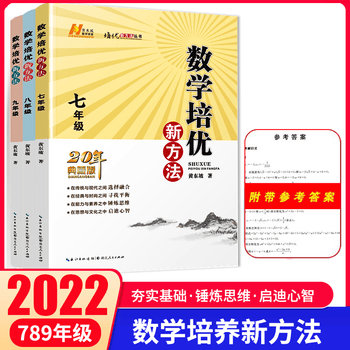 2022新版培优新方法七八九年级数学全3本 全国通用奥数竞赛题型解析资料书培优新思维奥数奥赛思维训练