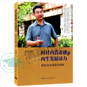 现货村社内置金融与内生发展动力 我的36年实践与探索 李昌平 著城乡建设市政工程环境工程书籍