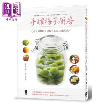 手酿梅子厨房 小分量酿梅 以梅入菜的32道食谱 太雅  食谱  小菜冷盘 港台原版