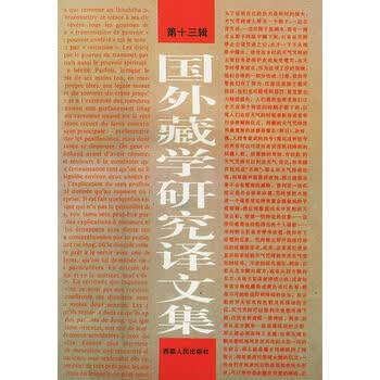国外藏学研究译文集【正版图书】