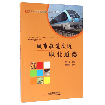 城市轨道交通职业道德 吴畏 中国铁道出版社【正版图书】