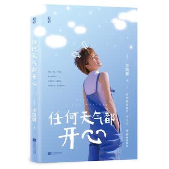 任何天气都开心9787559439857 江苏凤凰文艺出版社
