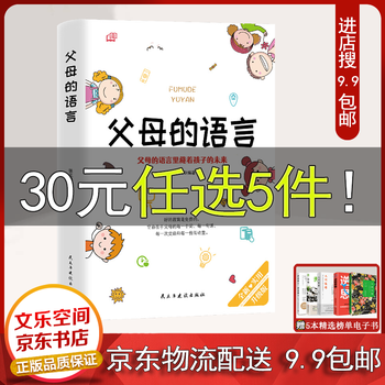 父母的语言父母的语言里藏着孩子的未来育儿书籍不吼不叫培养好孩子如何说孩子才会听儿童心理学读懂孩子的【云仓9.9包邮】