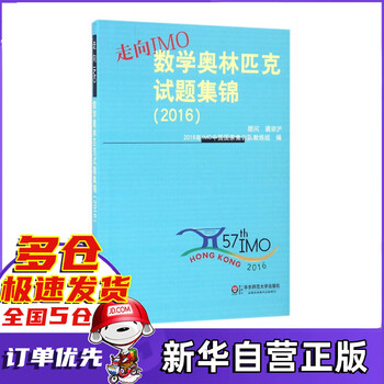 走向IMO(数学奥林匹克试题集锦2016)