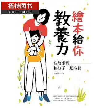 预售 绘本给你教养力：在故事里和孩子一起成长 时报出版