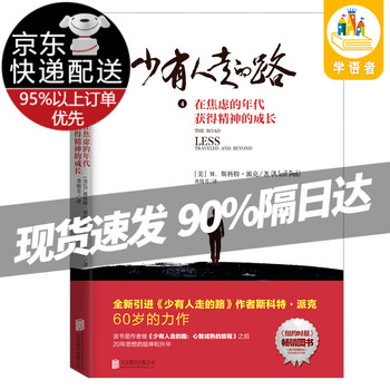 现货京送自选【樊登推荐】少有人走的路：心智成熟的旅程 The Road Less Traveld套装 焦虑年代精神成长