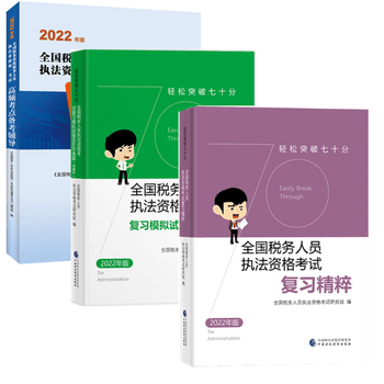 2022全国税务人员执法资格考试 高频考点备考辅导 复习精粹 复习模拟试卷及历年真题（含解析）