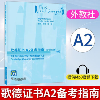 外教社 歌德证书A2备考指南新题型版(附音频) 欧标德语语言证书 歌德学院德语考试技巧模拟训练题
