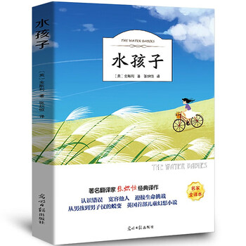 【有声伴读】正版 水孩子 有声伴读名家名译全译本青少世界文学名著9-12-16岁书籍 中小学生课外阅