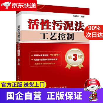 【新华书店官方网店】活性污泥法工艺控制 第3版