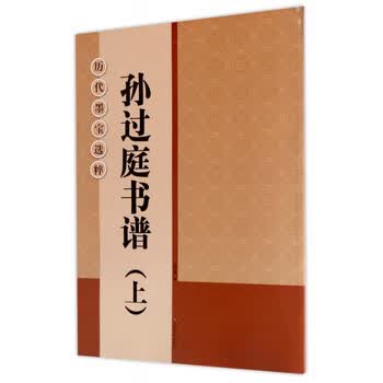 孙过庭书谱(上)/历代墨宝选粹