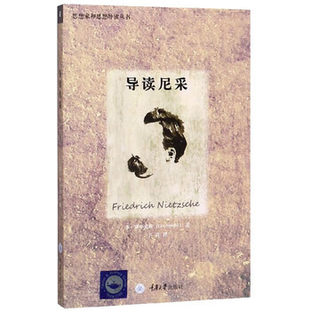 导读尼采/思想家和思想导读丛书