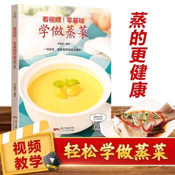 【HL】看视频！零基础学做蒸菜 图解蒸菜菜谱书家常菜大全 蒸菜食谱新手入门详解 烹饪书籍大全